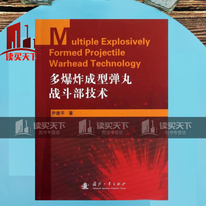多爆炸成型弹丸战斗部技术 政治 军事 尹建平 著 国防工业出版社 9787118084917 Y
