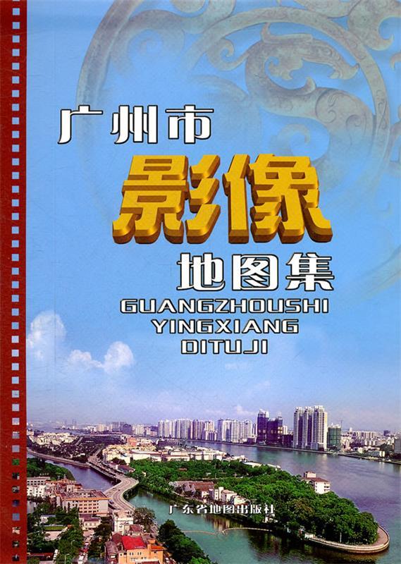广州市影像地图集【现货】