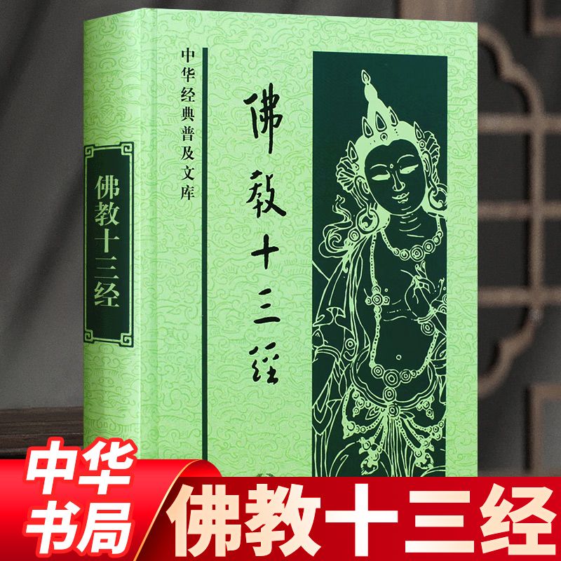中华书局佛教十三经中华经典普及文库系列金刚经心经坛经圆觉经楞严经维摩诘经四十二章经法华经