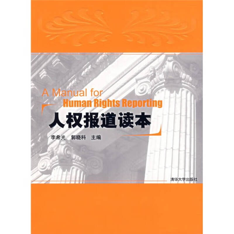 人权报道读本【好书】