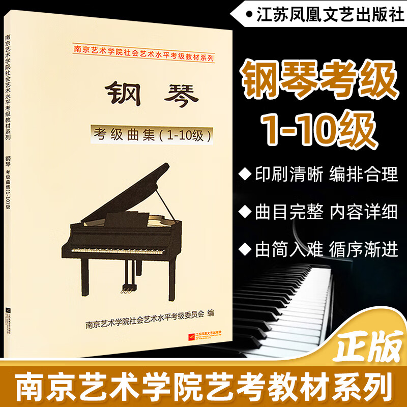 南艺钢琴考级曲集南京艺术学院考级教材系列钢琴考级曲集书 (1-10级)江苏凤凰文艺出版社