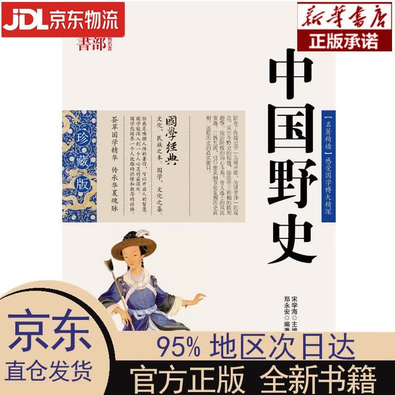 中国古典名著百部藏书：中国野史 郑永安 云南人民出版社 郑永安编著 云南人民出版社