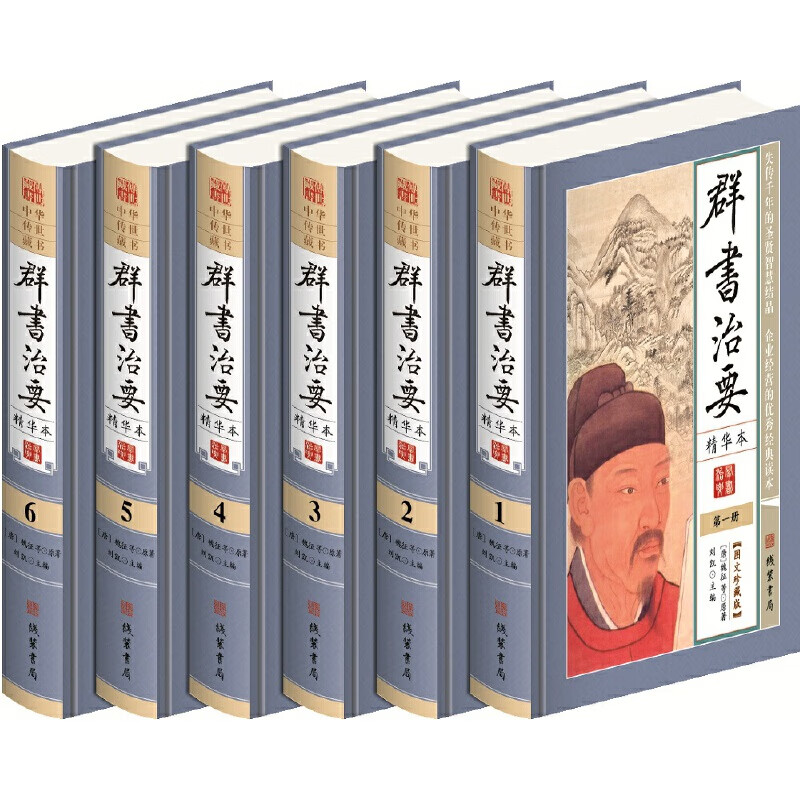 （包邮）群书治要（全六册）精装9787512019584