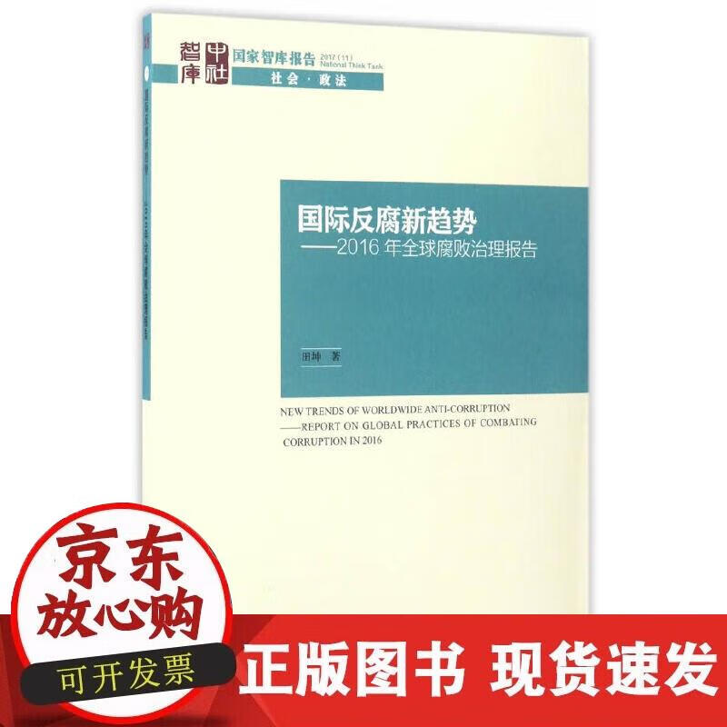 【现货】国际反腐新趋势——2016年全球治理报告