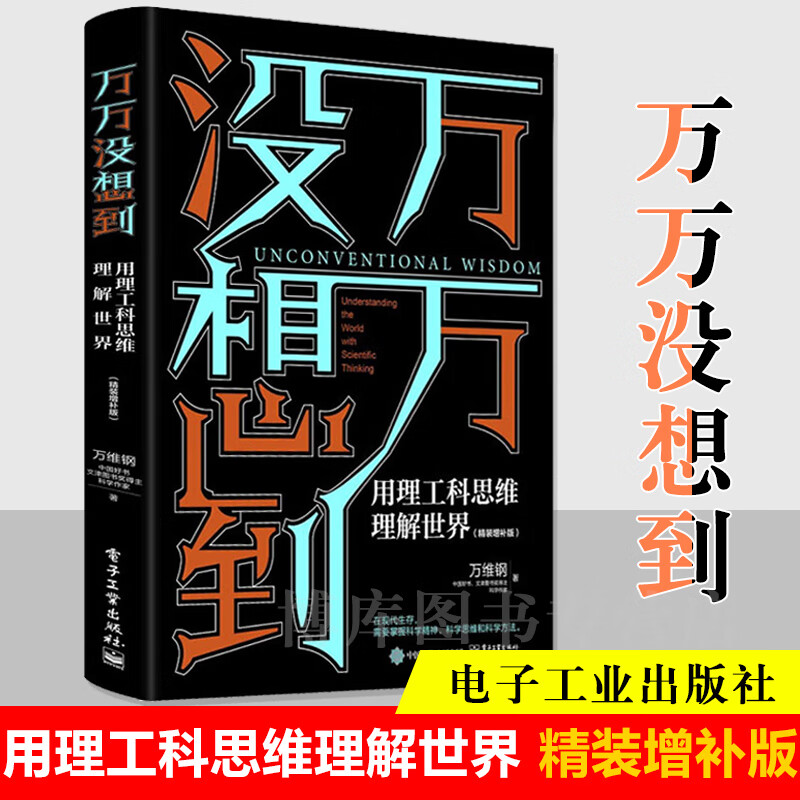 万万没想到用理工科思维理解世界精装增补版)(精)万维钢简单的逻辑学书籍逻辑思维理性思维取胜科学视角解