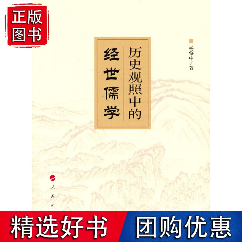 【速发】历史观照中的经世儒学