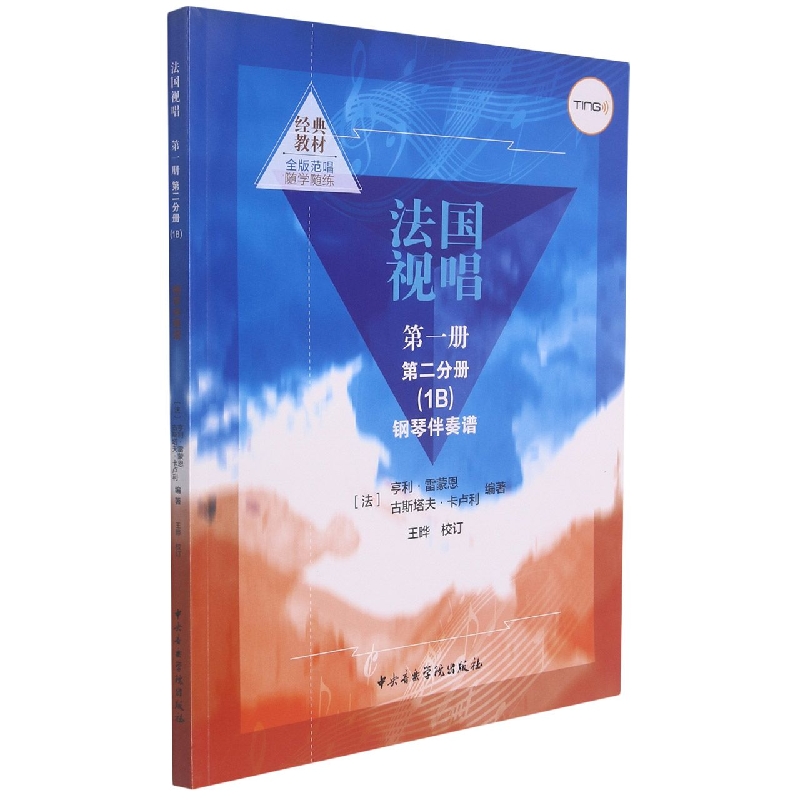 法国视唱(第1册第2分册1B钢琴伴奏谱)