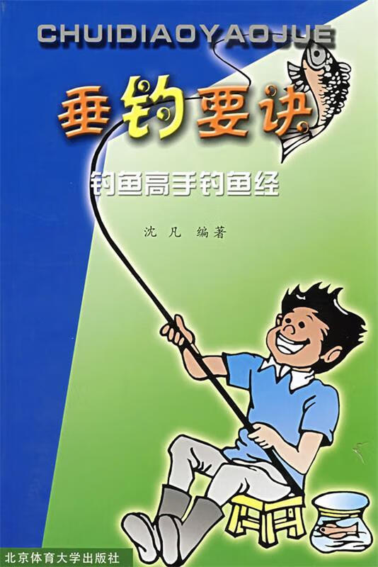 垂钓要诀:钓鱼高手钓鱼经 沈凡 编著 北京体育大学出版社