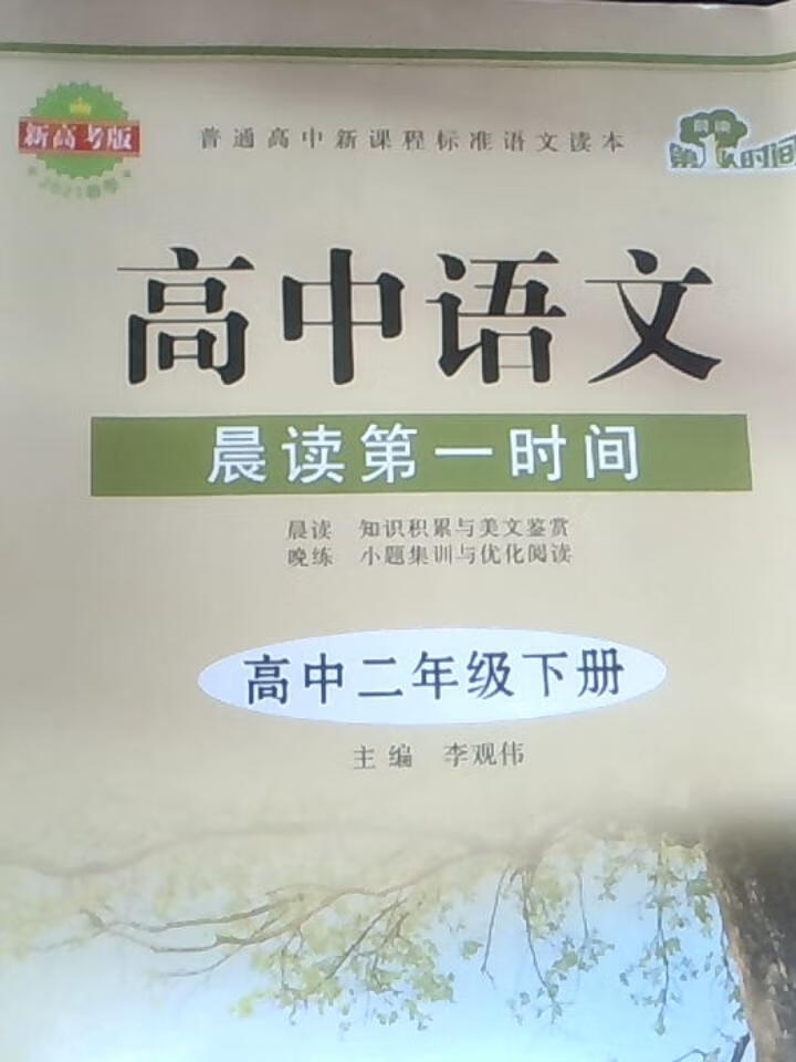 高二语文晨读第一时间