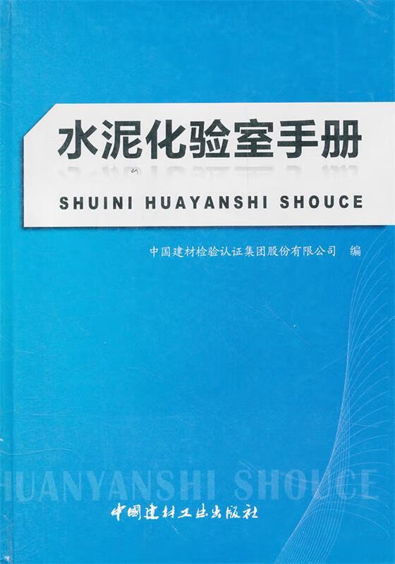 水泥化验室手册