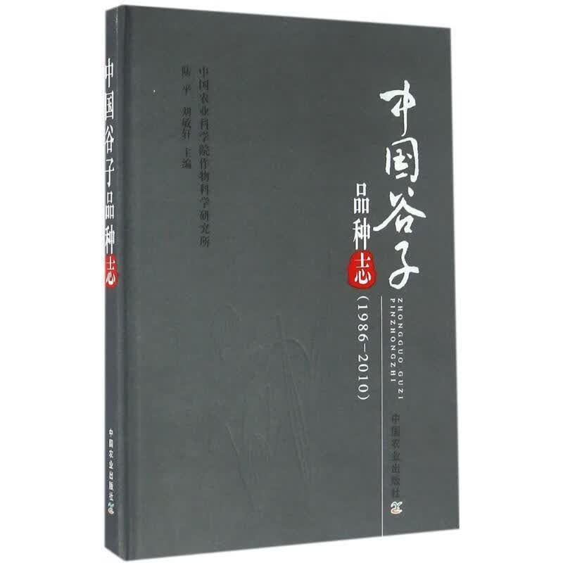中国谷子品种志