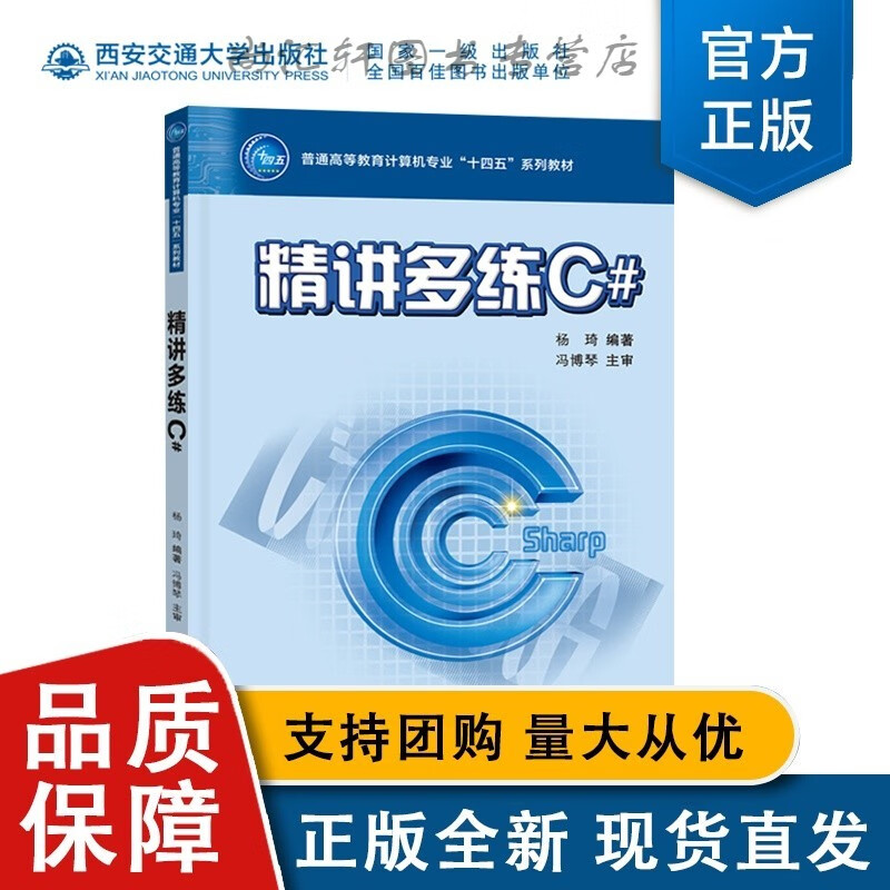 新版 精讲多练C# 普通高等计算机专业“十四五”系列 杨琦编著 西安交通大学全新