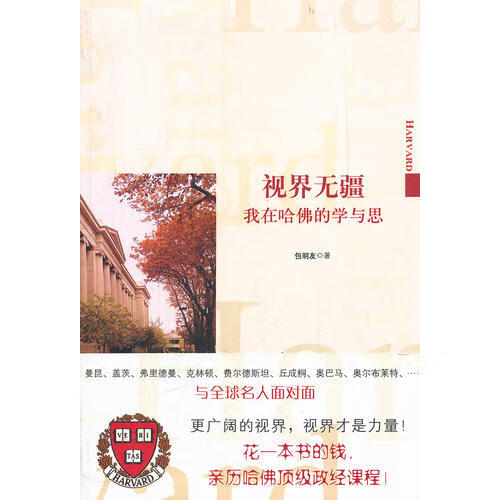 视界无疆 我在哈佛的学与思【精选】