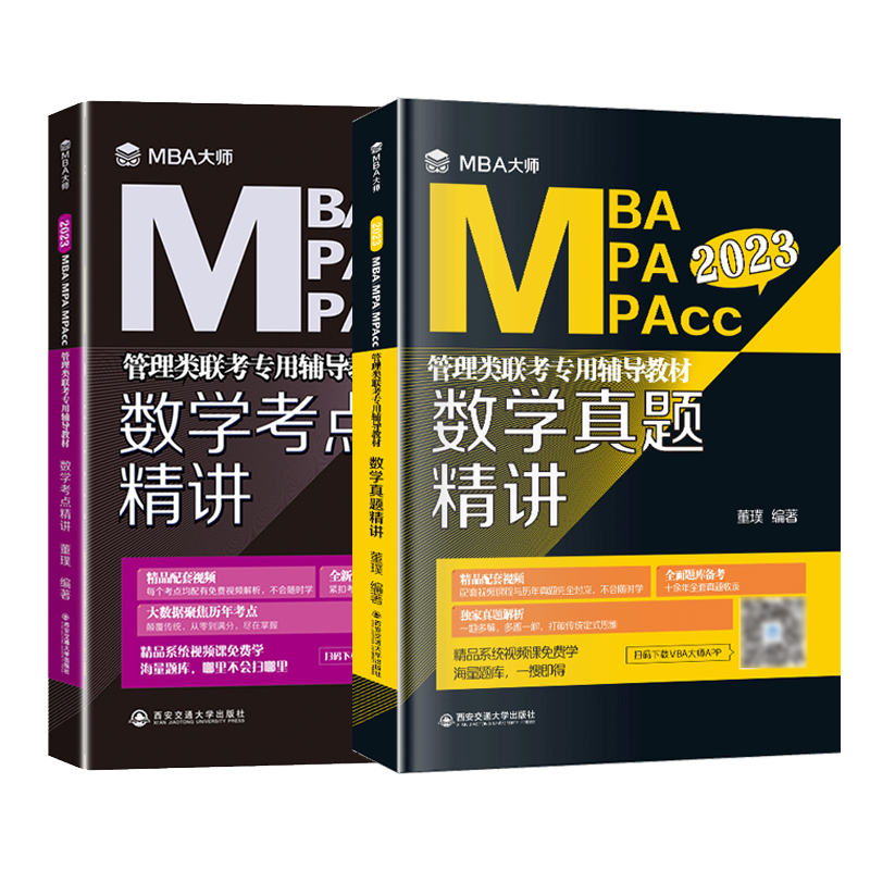 2023版MBA大师 数学考点精讲+数学真题精讲 共2册 董璞