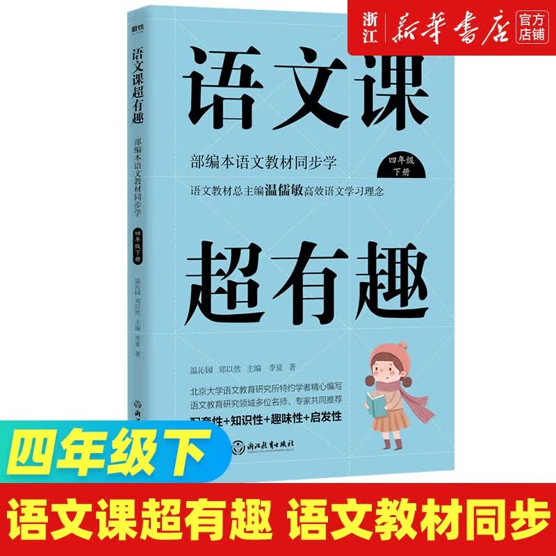语文课超有趣 一二三四五六年级上下册 语文教材同步学 小学123456年级 语文教材同步知识汇总梳理 语文课有趣 四年级下 小学通用