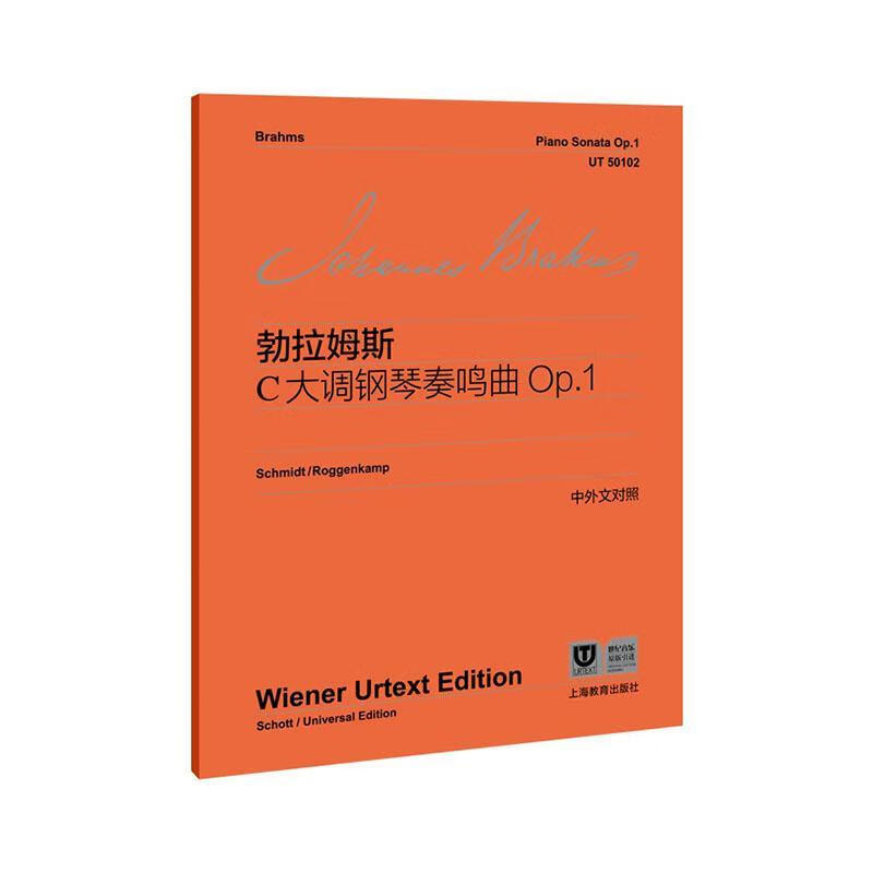 勃拉姆斯C大调钢琴奏鸣曲Op.1勃拉姆斯上海教育出版社9787572017827 音乐书籍