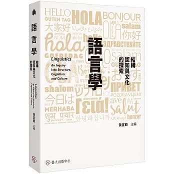 1227發行順豐!黃宣範《語言學：結構、認知與文化的探索》國立臺灣大學700