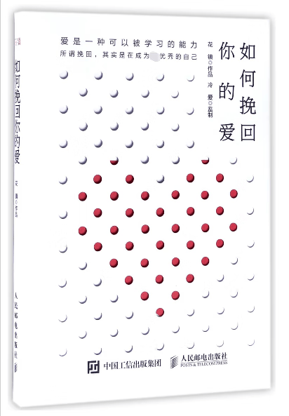 如何挽回你的爱(精)