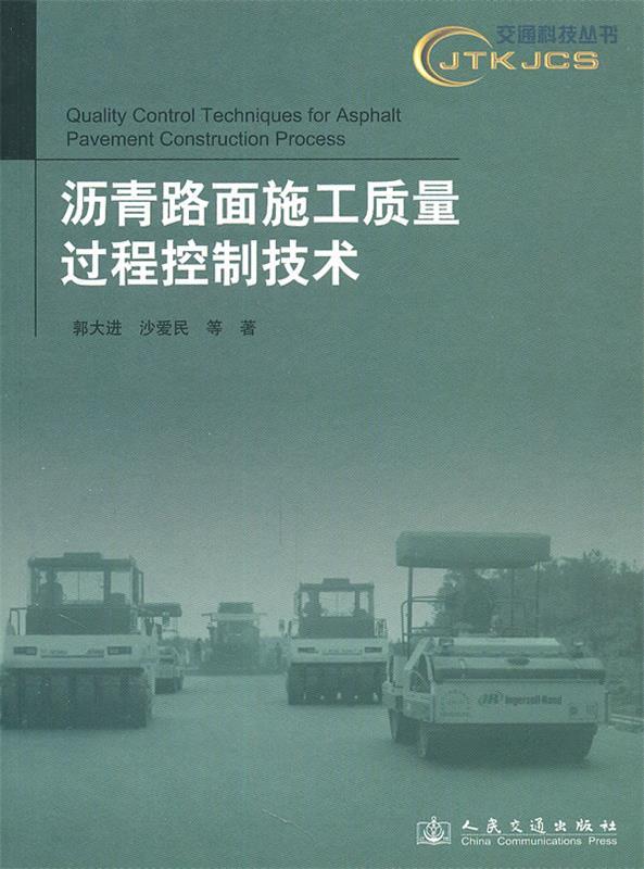 沥青路面施工质量过程控制技术