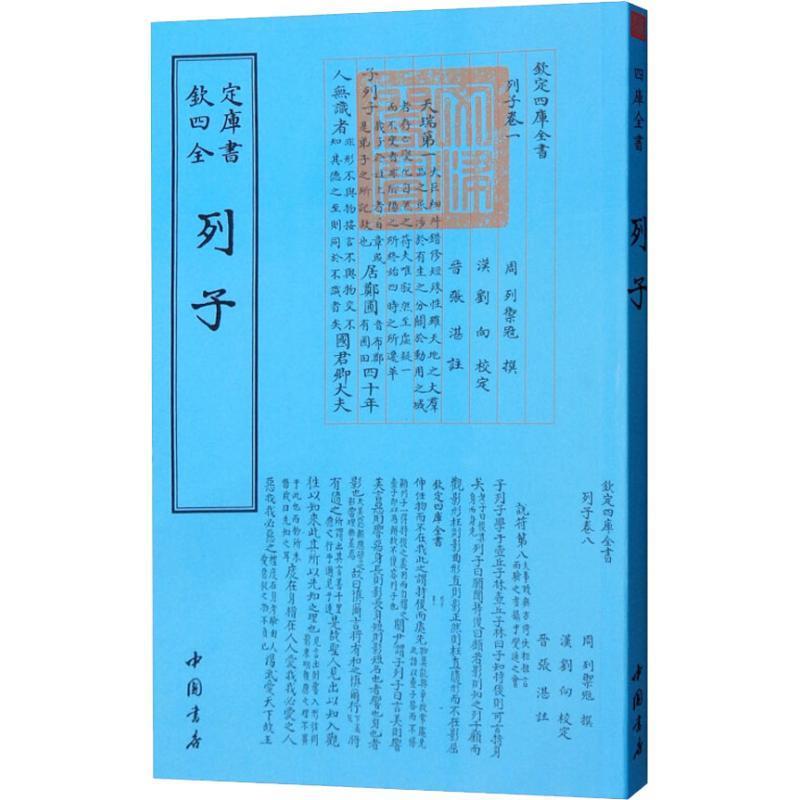 列子 （战国）列御寇【书】