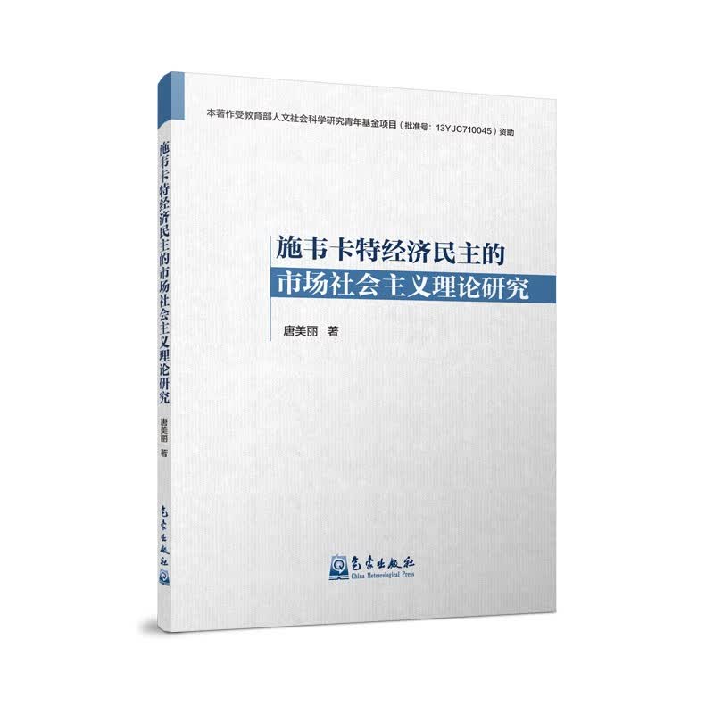 施韦卡特经济民主的市场社会主义理论研究