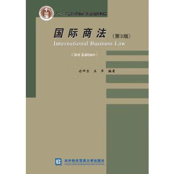 国际商法 沈四宝,王军 编著【书】