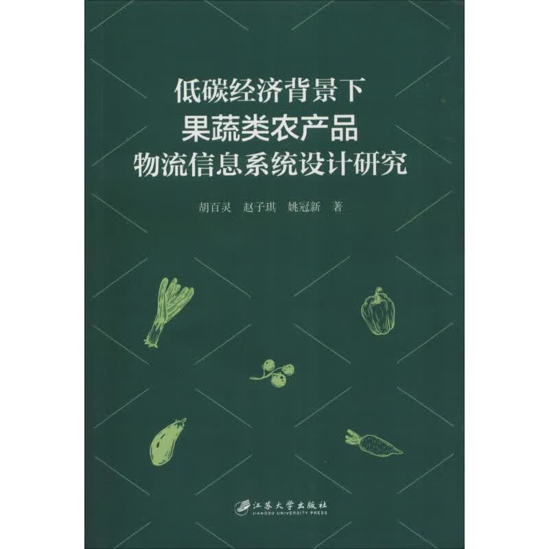 低碳经济背景下果蔬类农产品物流信息系统设计研究