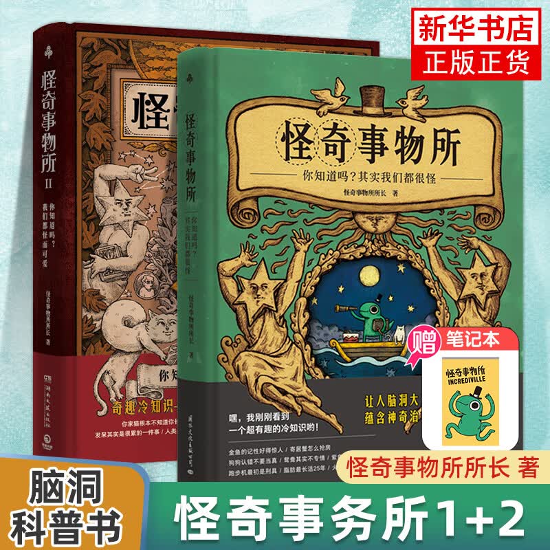 套装2册】怪奇事物所1+2 这世界不只很怪 还很可爱 怪奇事物所所长 自然科学科普读物类书籍
