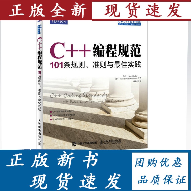C++编程规范 101条规则 c++编程 计算机网络 技术编程 书籍