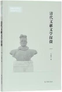 清代文献学探微 方盛良著 凤凰出版社
