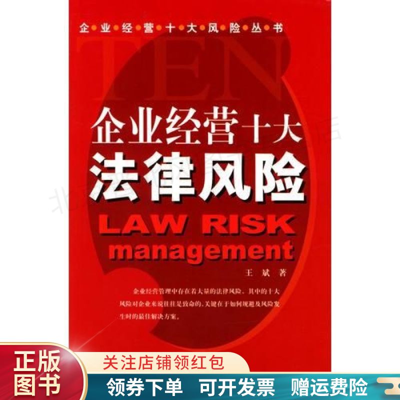 企业经营十大法律风险