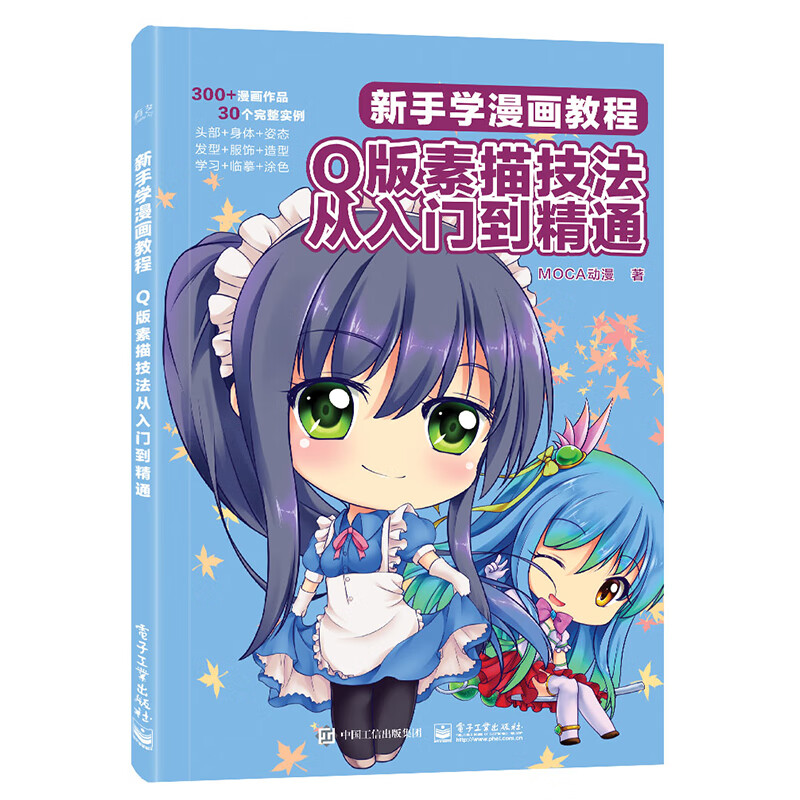 新手学漫画教程:Q版素描技法从入门到精通可爱萌卡通动漫素描入门自学零基础绘画手绘教程教材书籍电子工业