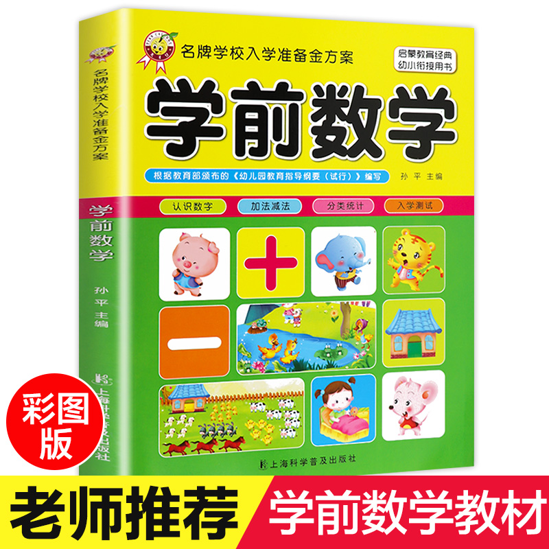 学前班数学教材全套 幼儿园大班升一年级 加减法数学题学前练习题启蒙3-6岁10 20 50 100以内加减法幼小衔接思维训练幼升小 天天练
