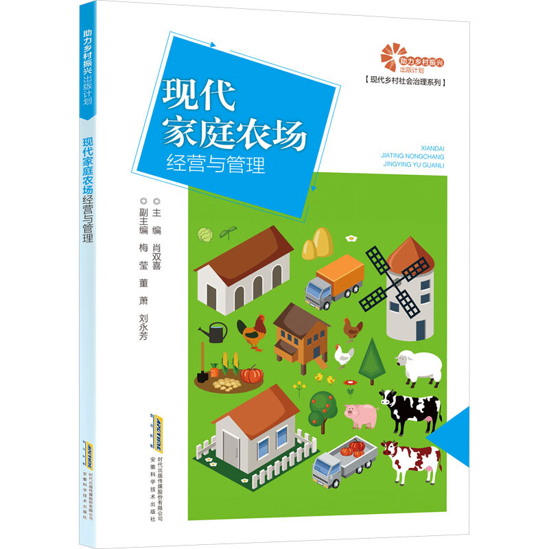 现代家庭农场经营与管理 图书