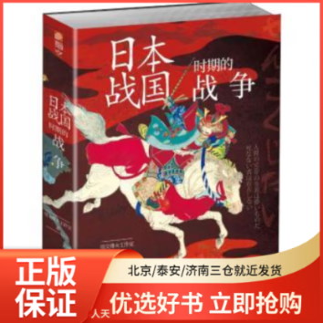 日本战国时期的战争 图书/ /军事/各 全新
