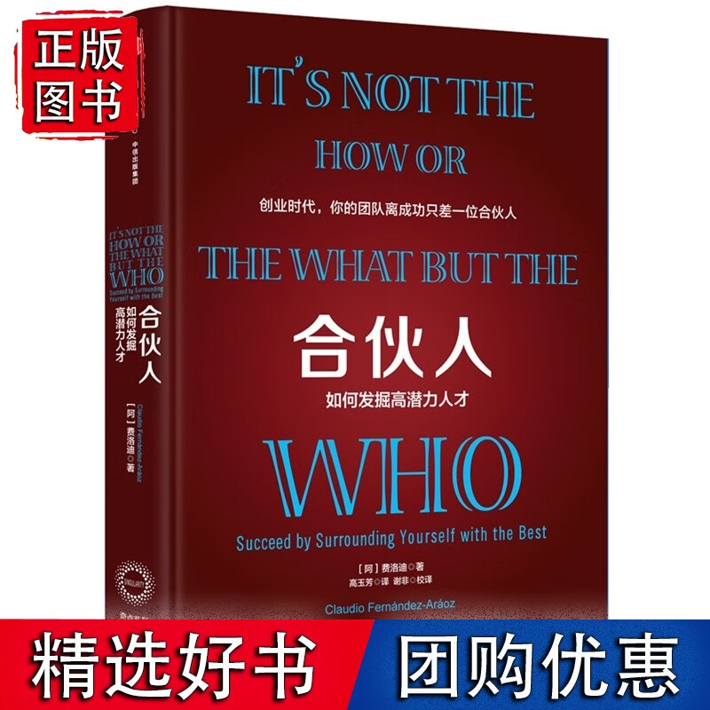 合伙人:如何发掘高潜力人才