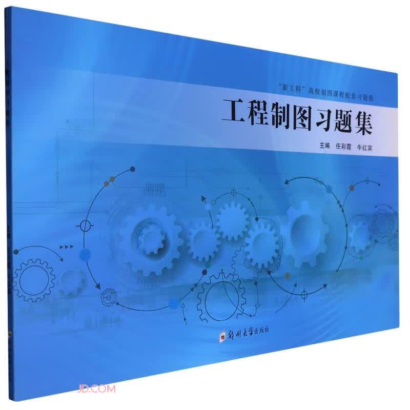 工程制图习题集(新工科高校制图课程配套习题册)