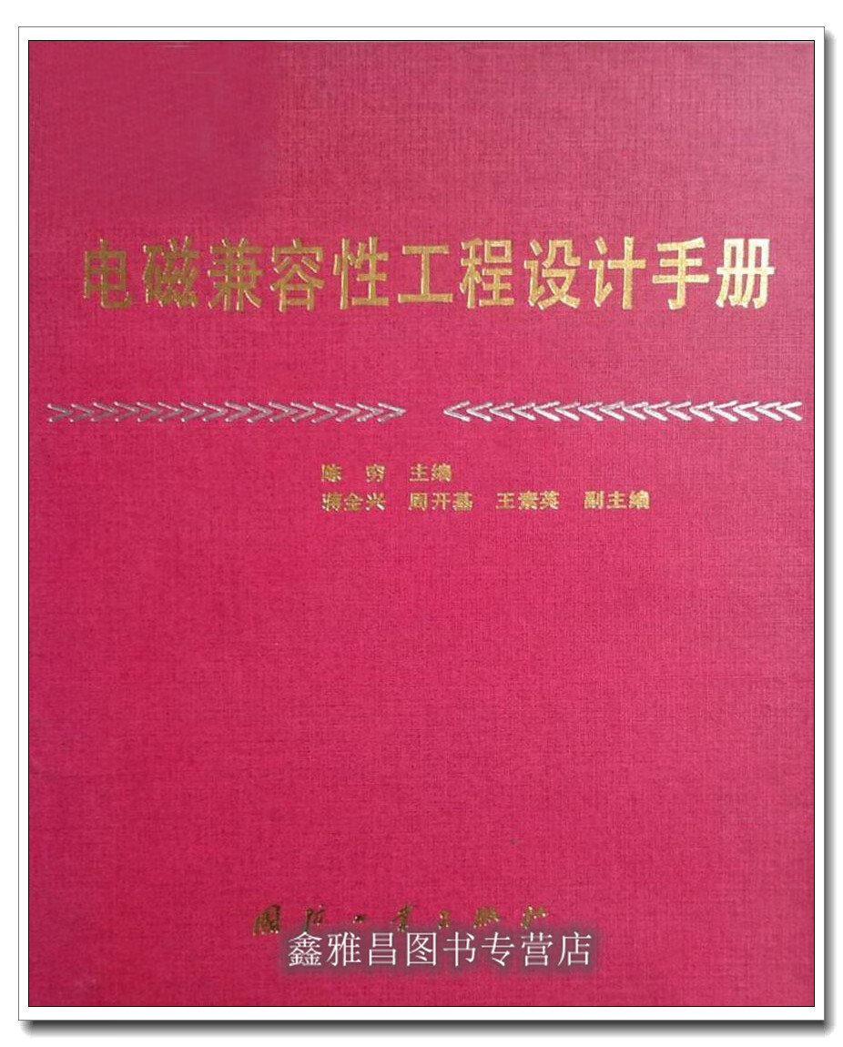 电磁兼容性工程设计手册 陈穷主编 国防工业出版社 9787118011531