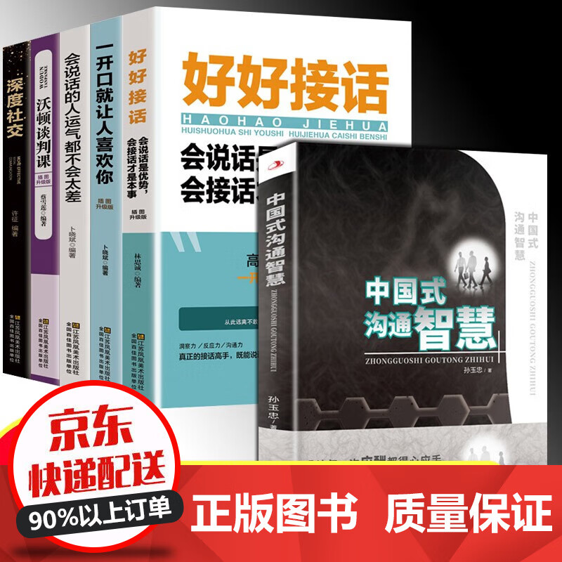书籍 现货速发】好好接话口才训练一开口就让人喜欢你非暴力沟通的艺术沟通智慧深度社交沃顿谈判口才沟通技提高情商的书籍 全6册 好好接话+中国式沟通智慧