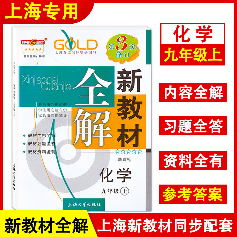 钟书金牌 新教材全解 九年级 上册 化学 沪教/上海版