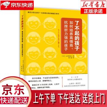 【新华畅销图书】了不起的孩子:如何培养高情商、抗挫折力强的孩子 [日]大河原美以,钟小源 时代华