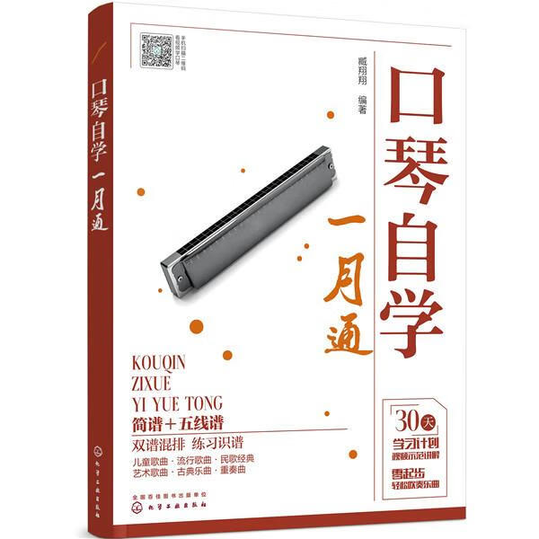 口琴自学一月通 9787122365378