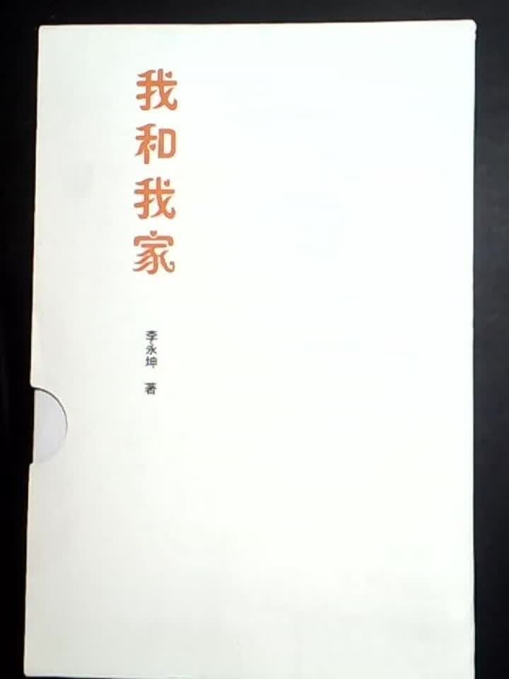 我和我家