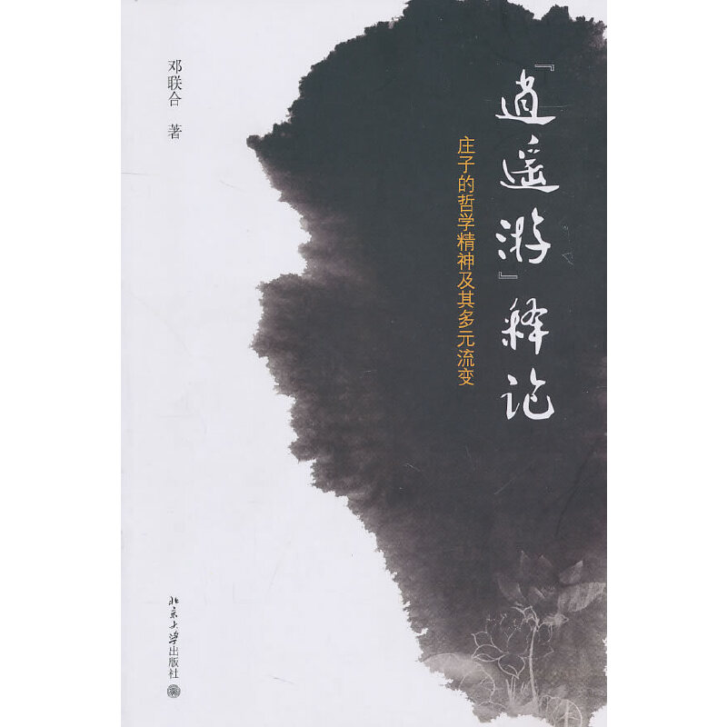 逍遥游释论 邓联合【好书，下单速发】
