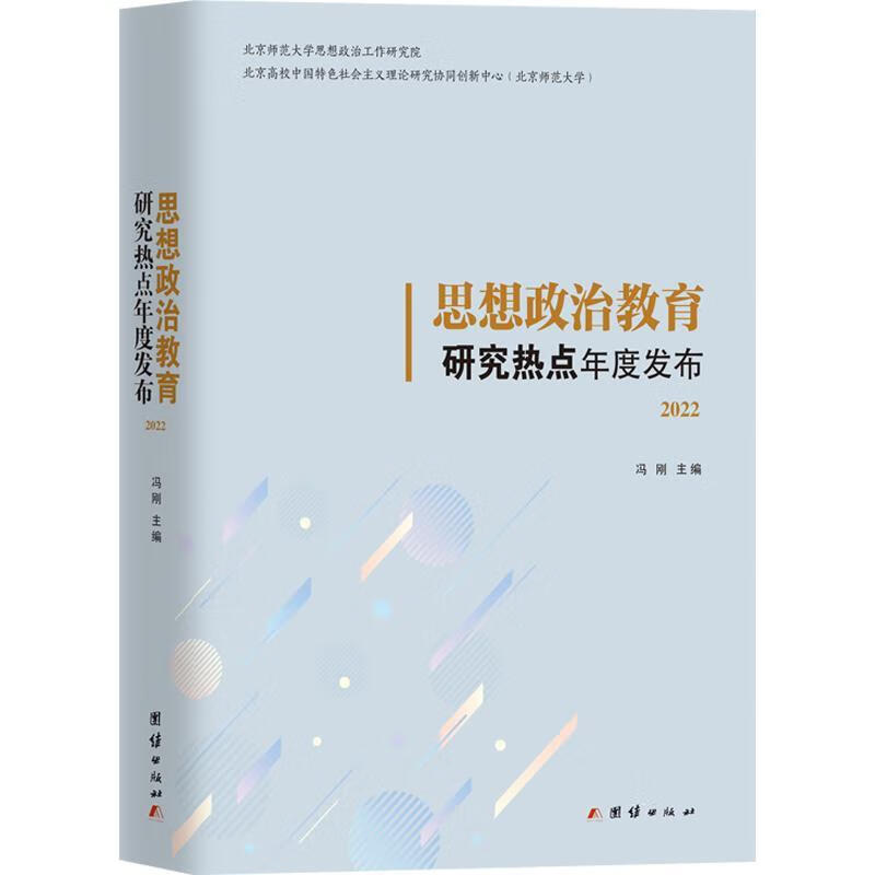 思想政治教育研究热点年度发布(22)冯刚团结出版社9787523400609 政治/军事书籍