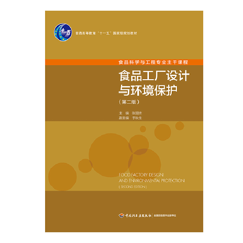 食品工厂设计与环境保护（第二版）/普通高等教育“十一五”国家级规划教材