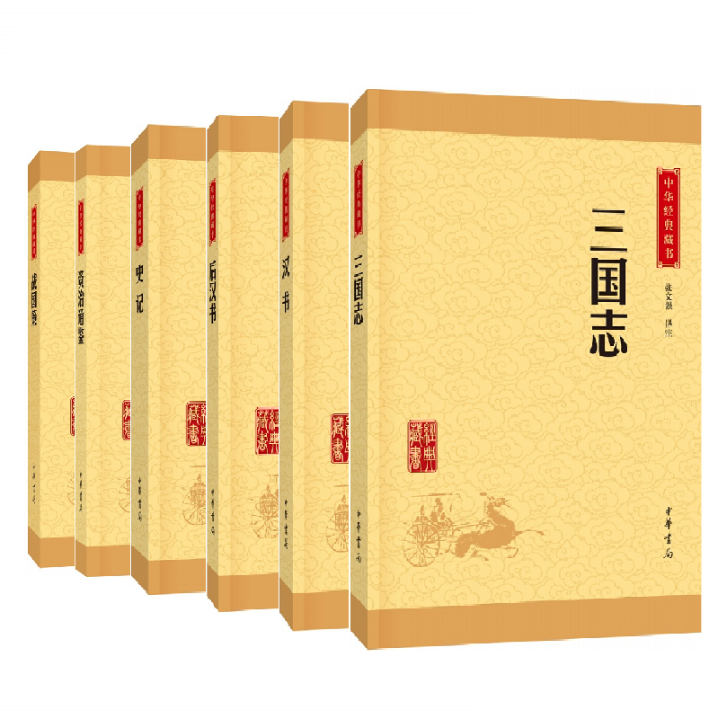 中华经典藏书 套装 史记 汉书 后汉书 三国志 资治通鉴 战国策