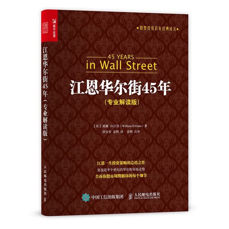 江恩华尔街45年（专业解读版）