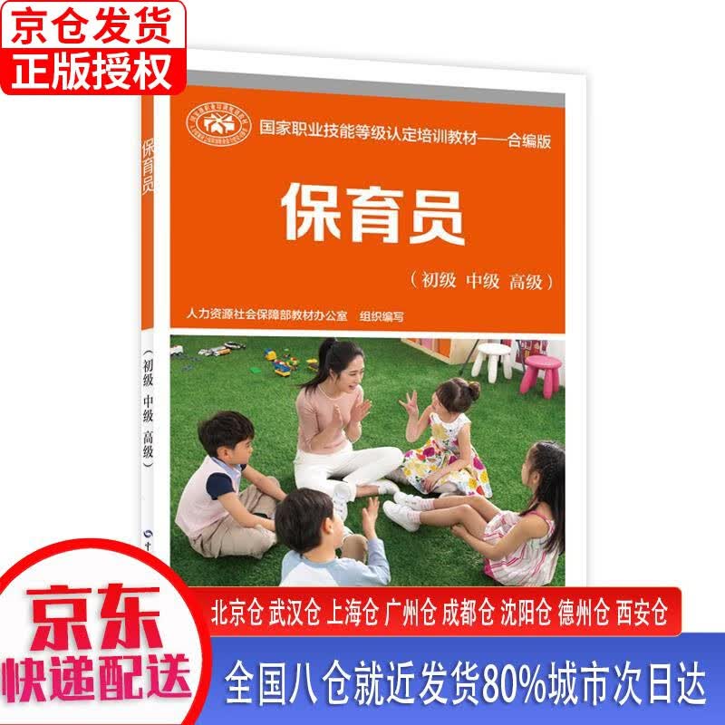 【现货】保育员（初级 中级 ）--国家职业技能等级认定培训教材--合编版 人力资源社会