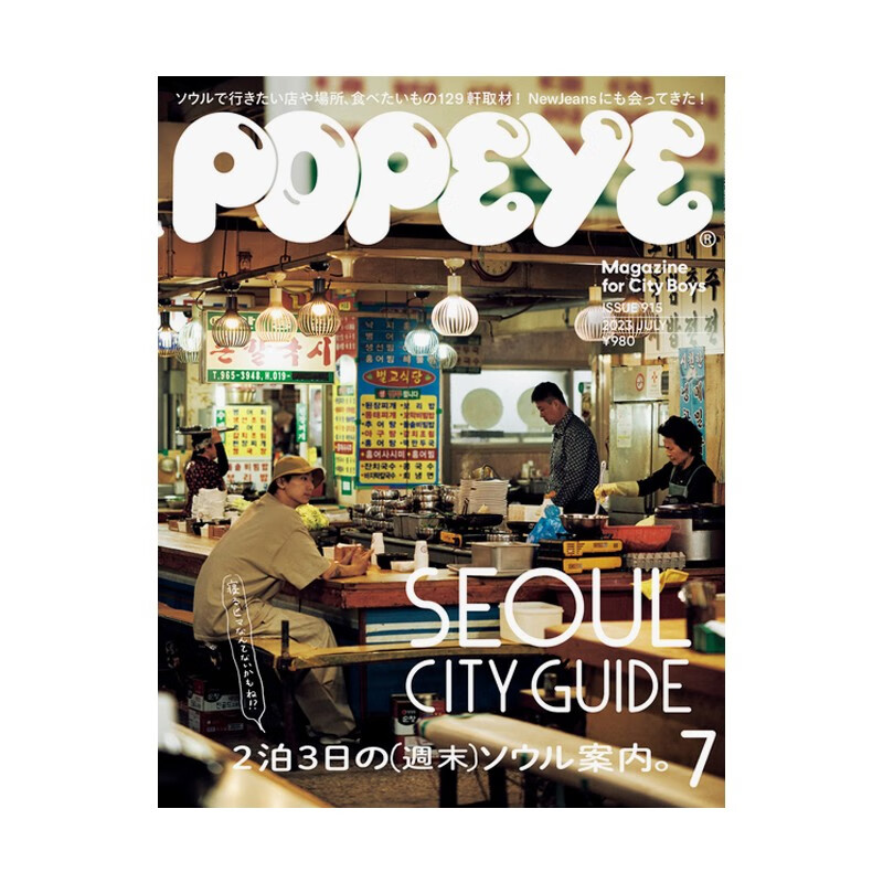 Popeye(ポパイ) 2023年07期 NO.915 首尔3天2夜（周末）指南 日文原版进口时尚期刊杂志 善本图书 Popeye2023年07期 NO.915